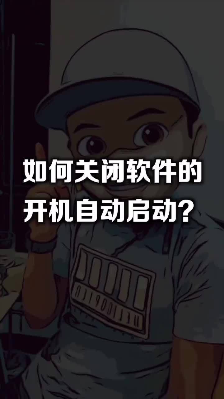 安装了软件总是开机自动启动找不到软件的设置界面来