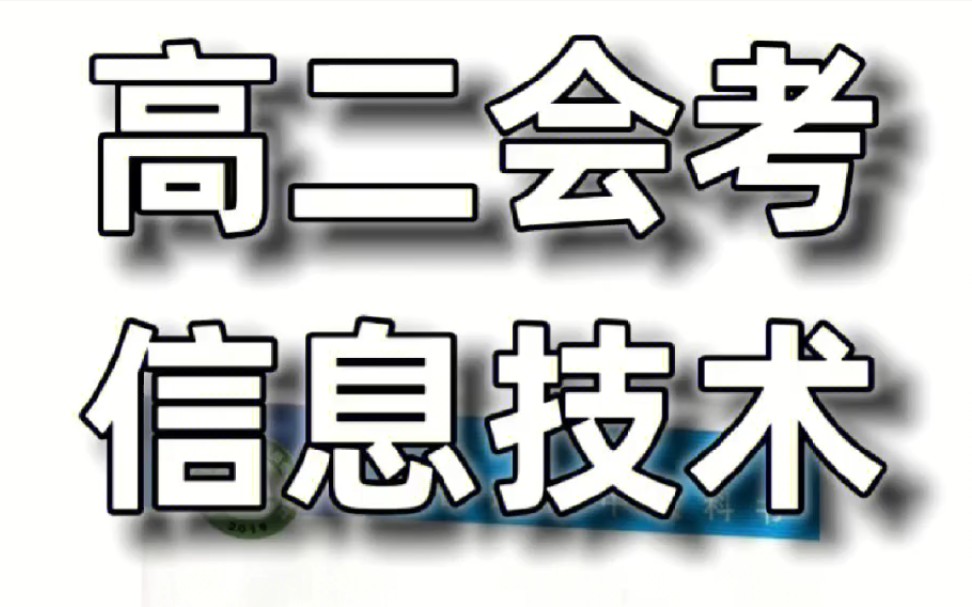 看完必过的信息技术知识点㊙️还没考的速来‼️