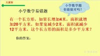 小学数学易错题,巧算长方形的长和宽,从而求出面积