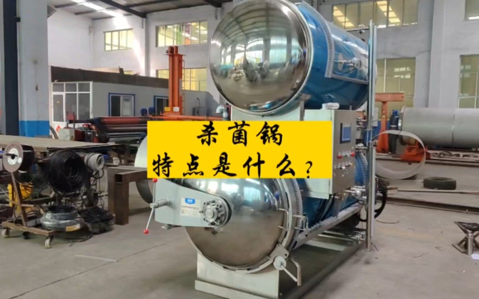 杀菌锅是以有一定压力的蒸汽作为热源,具有受热面积大,热效率高、...