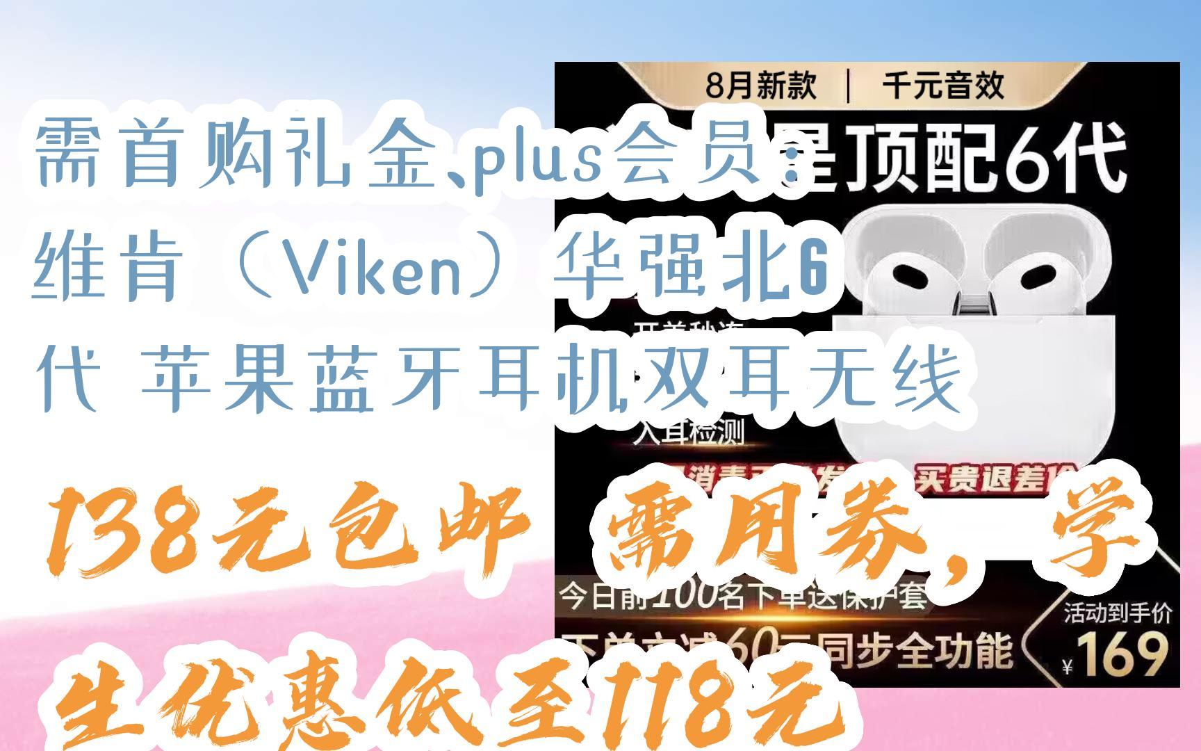【羊毛大队】需首购礼金、plus会员:维肯(Viken)华强北6代 苹果蓝牙...