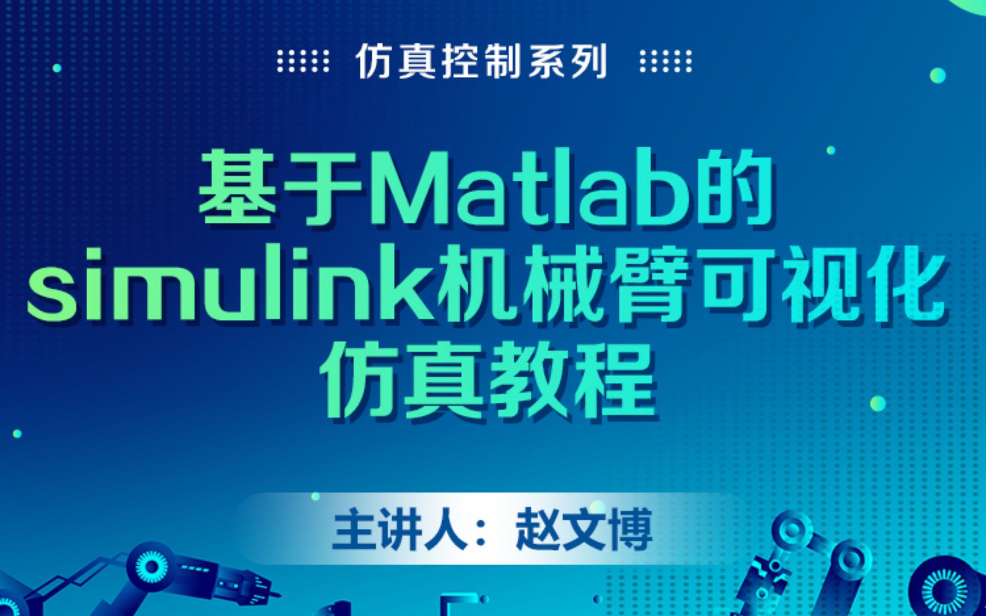 基于Matlab的simulink机械臂可视化仿真教程|适用于小白、初学者等【...