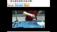 二氧化碳制取的研究-实验操作步骤