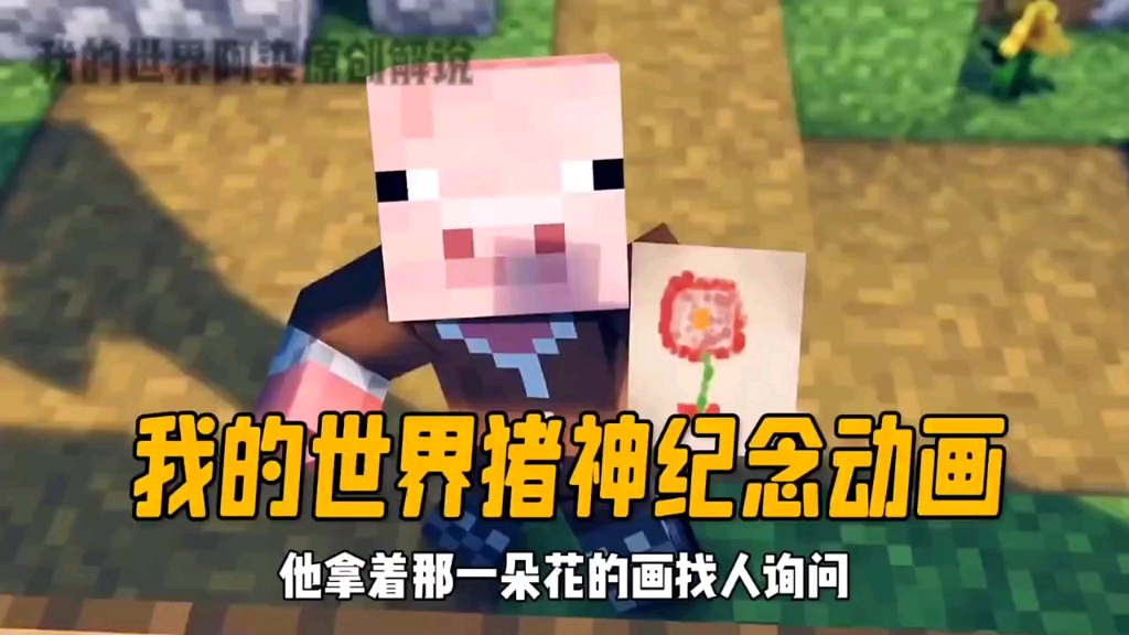 我的世界猪神纪念动画(五)_我的世界