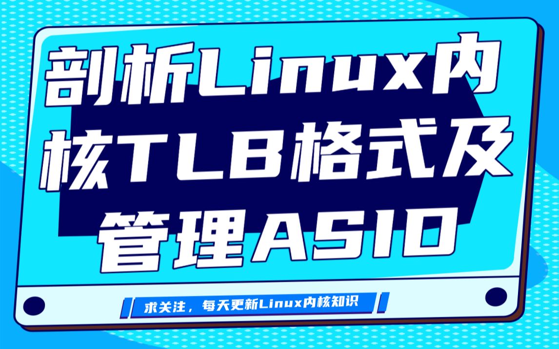 ...Linux内核TLB格式及管理ASID、单片机、Java、UI、web前端、网络...