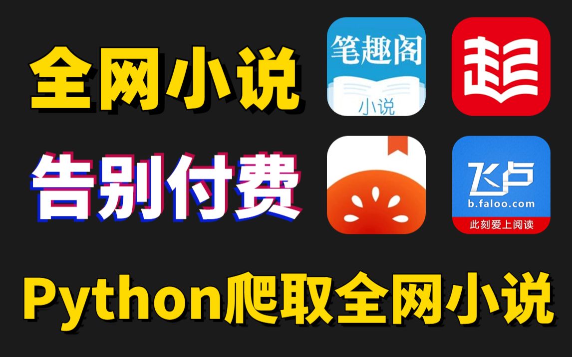 【小说爬虫】Python爬虫实战,批量抓取全网付费小说,永久白嫖,告别...