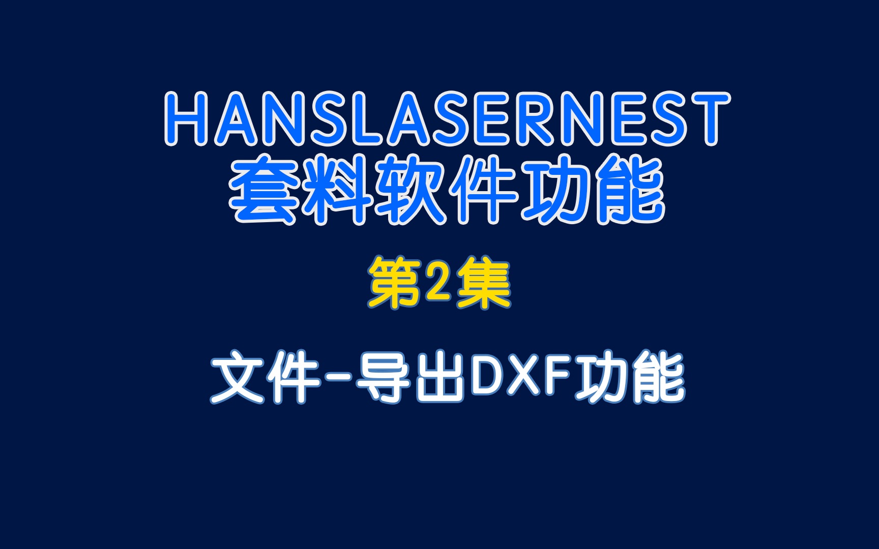 hanslasernest套料软件功能-2.文件 导出dxf功能