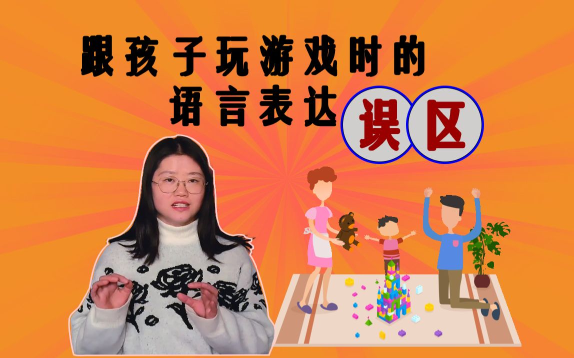 跟孩子玩游戏时的误区1——语言表达误区