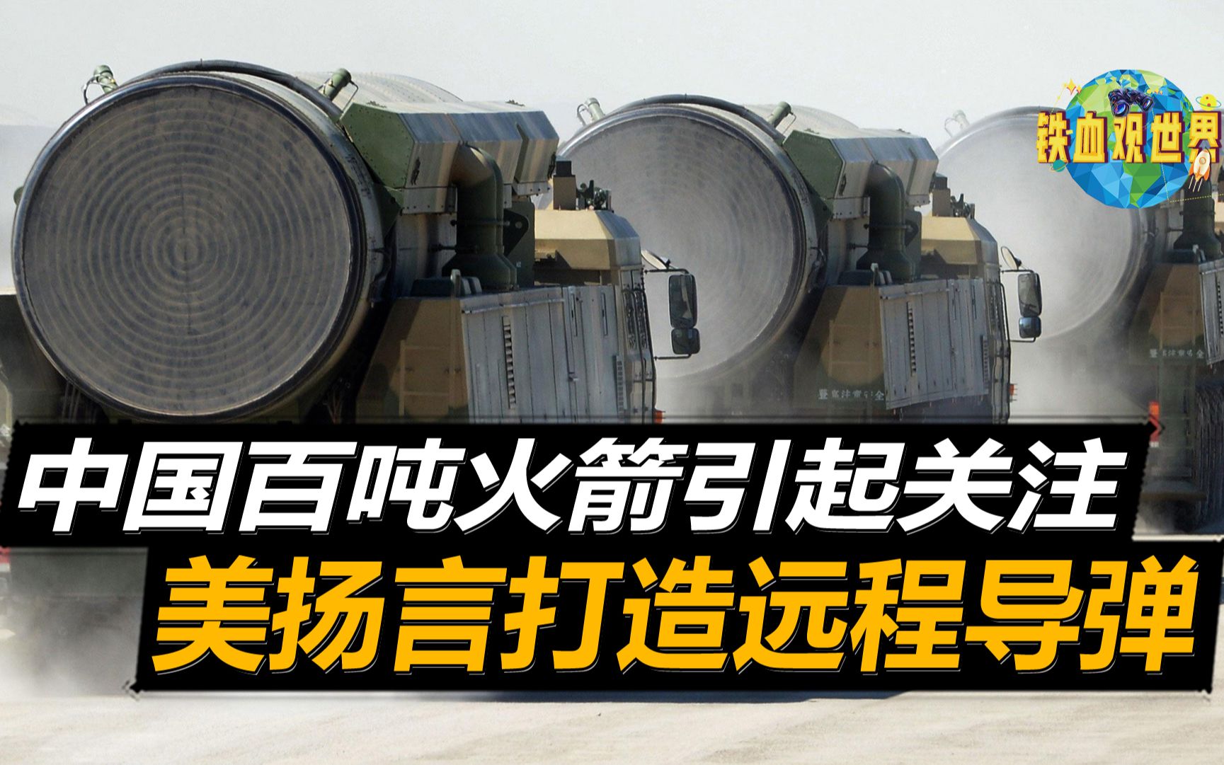 中国百吨火箭频频引起关注?美国扬言打造超远程导弹,或是其噩梦