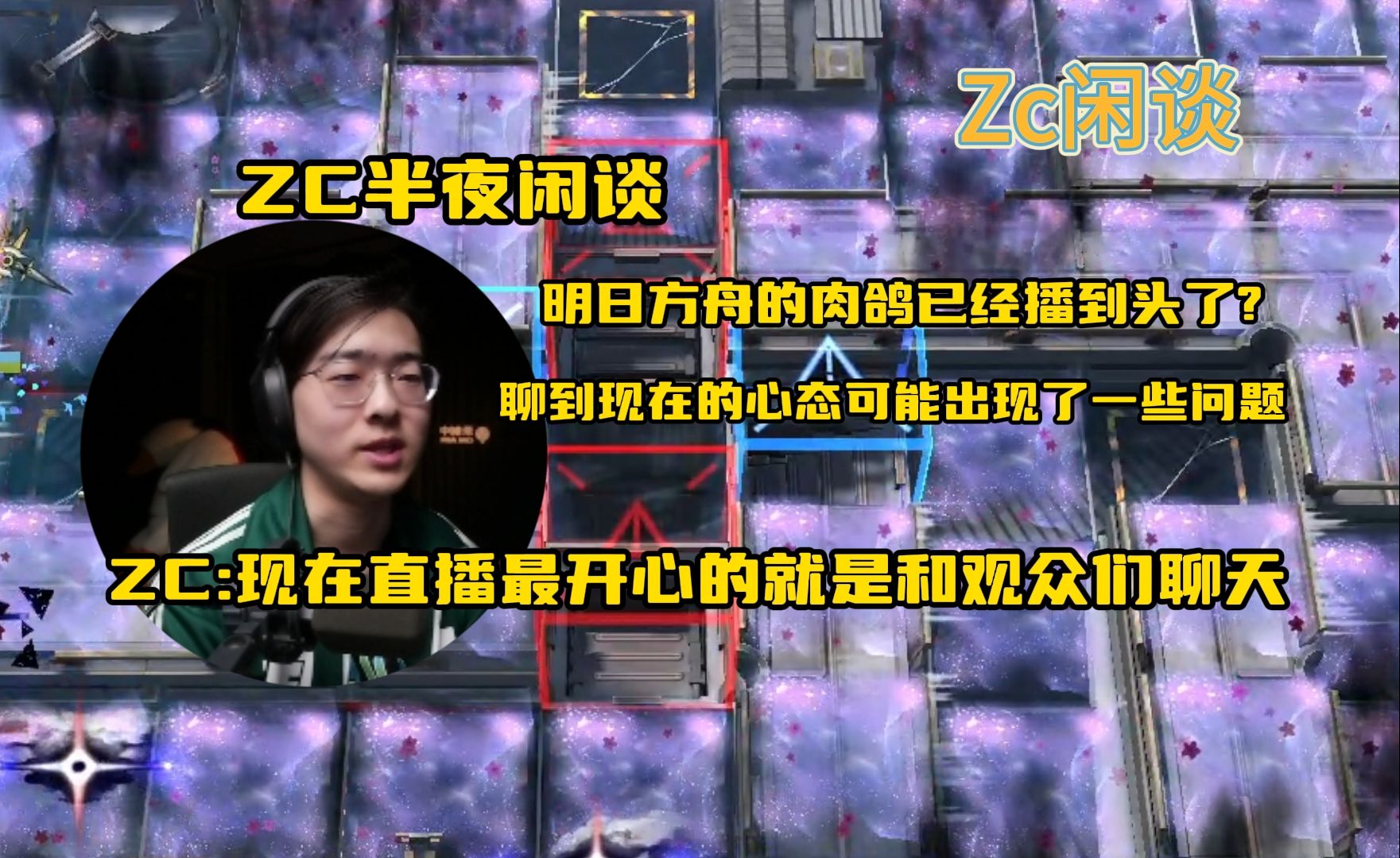 【Zc闲谈】Zc半夜闲聊 虽然最近数据并不好但是还是很感谢各位_游戏...