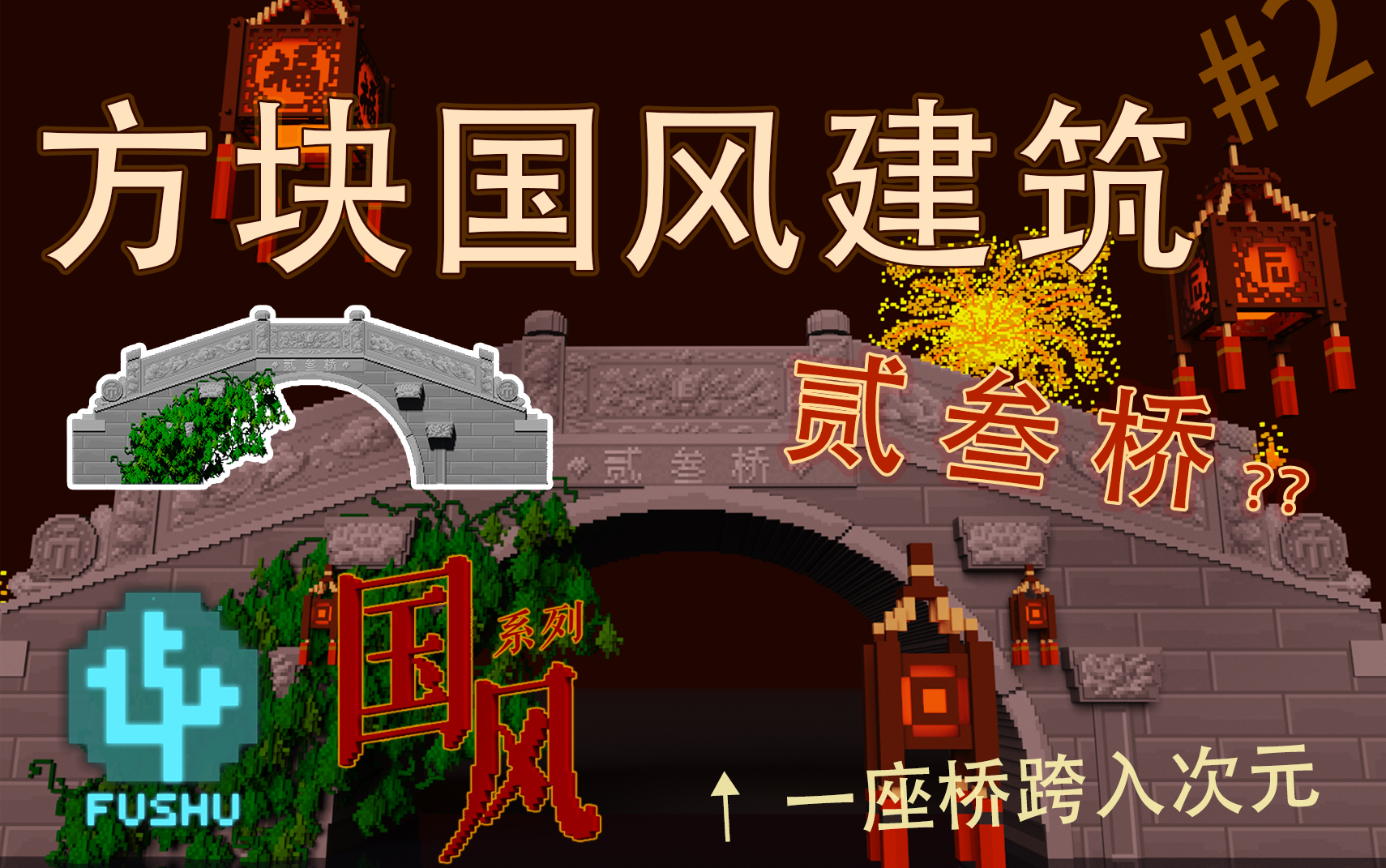 【体素国风】跨入次元的石拱桥!像素风迎新春