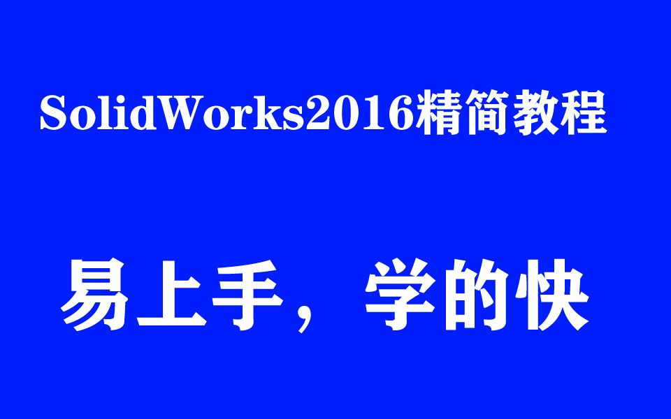 SolidWorks2016精简教程,易上手,学的快 (5)