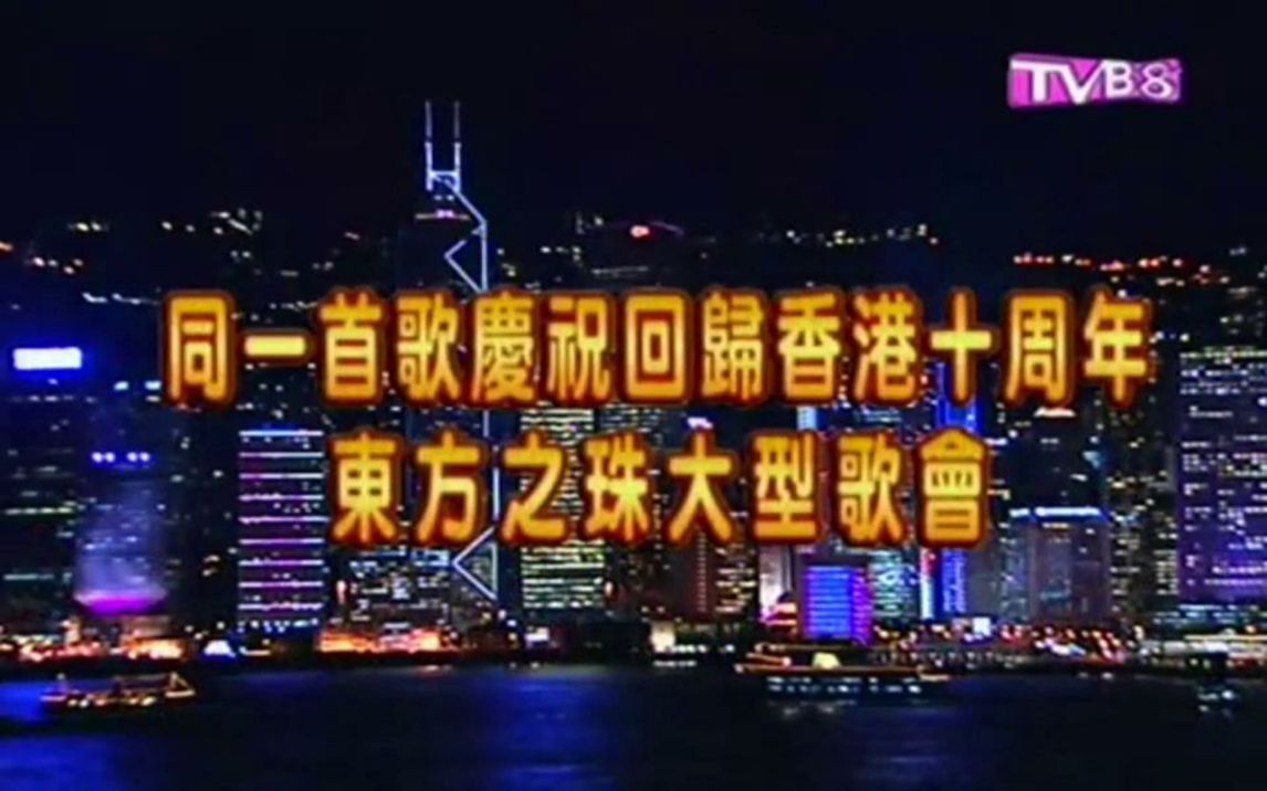 同一首歌-庆祝香港回归十周年(TVB播出版)