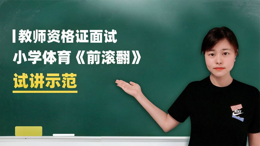 教资面试精选试讲示范:小学体育《前滚翻》加字幕