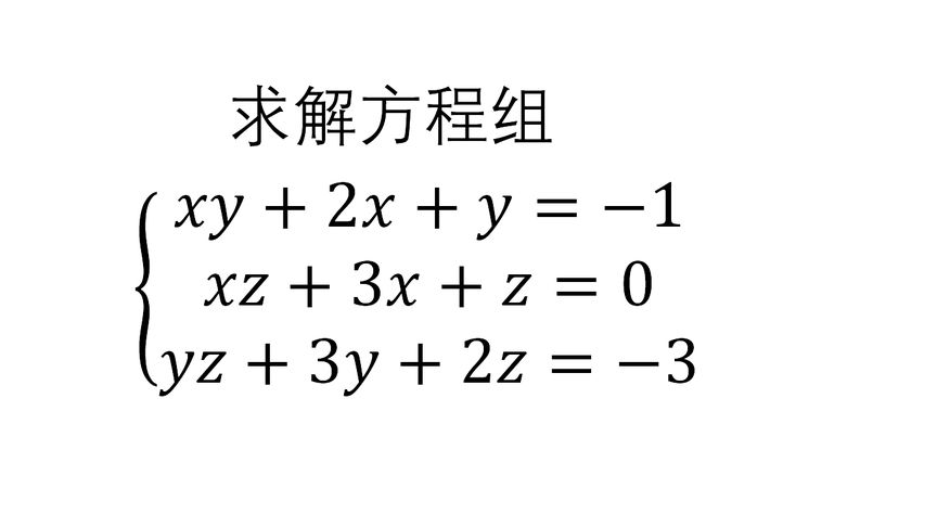初中数学 解下列三元二次方程组 添项再因式分解即可