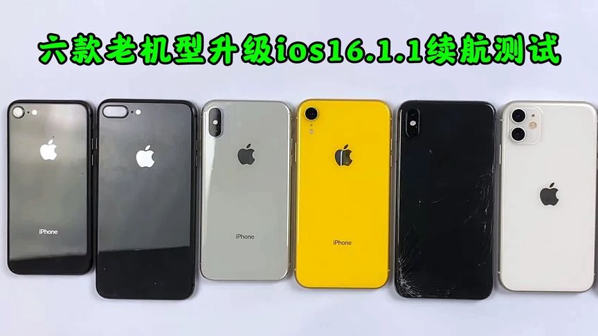 六款热门苹果老机型升级ios16.1.1系统版本后,续航测试