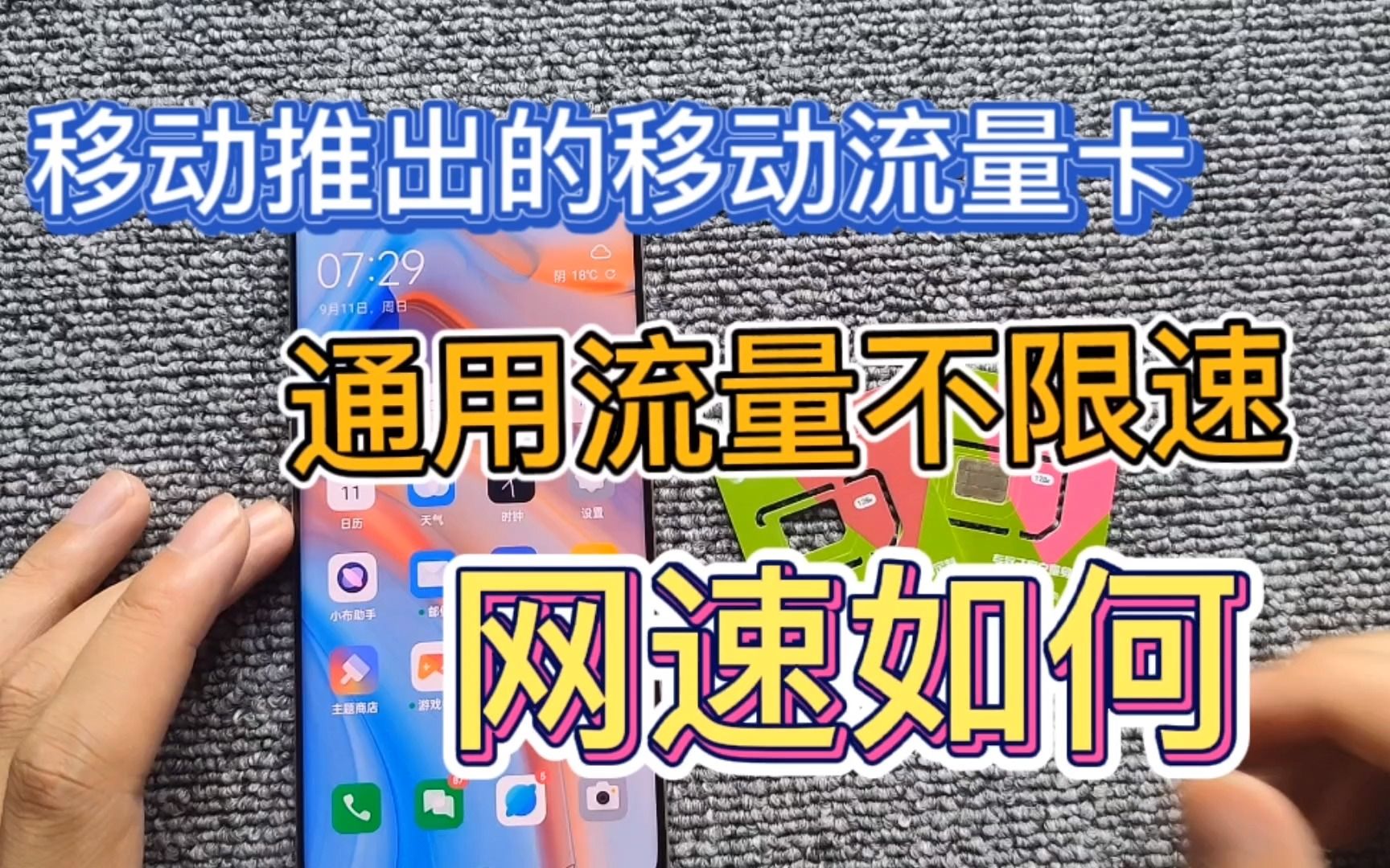 移动特出的移动流量卡,通用流量不限速,网速如何?