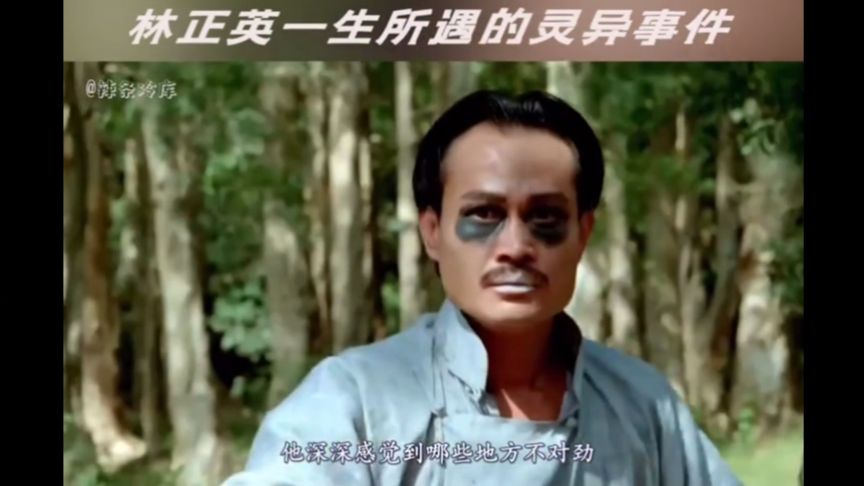 林正英一生所遇的灵异事件