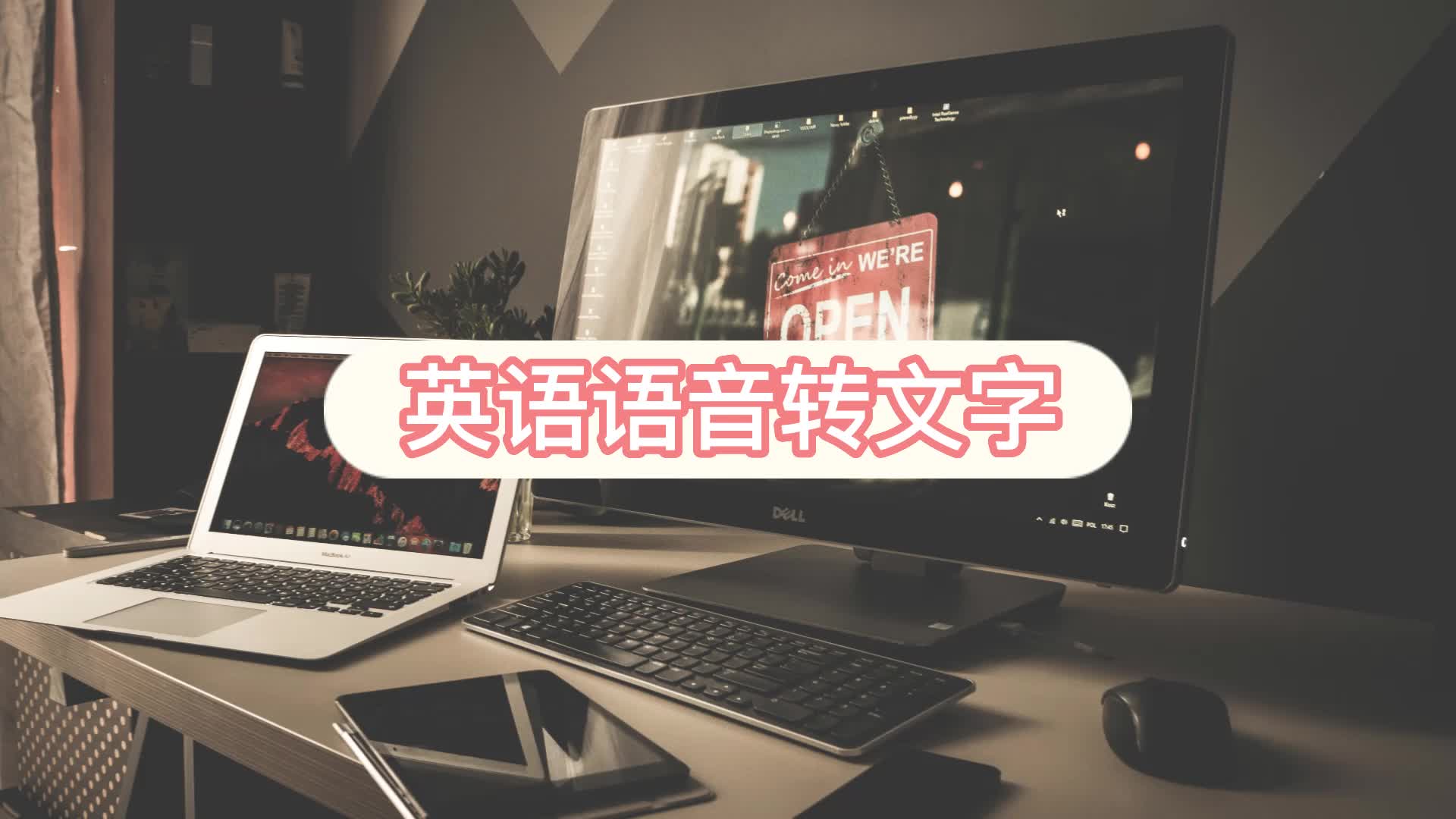 怎么把英语语音转成文字?语音转文字操作方法-江下办公