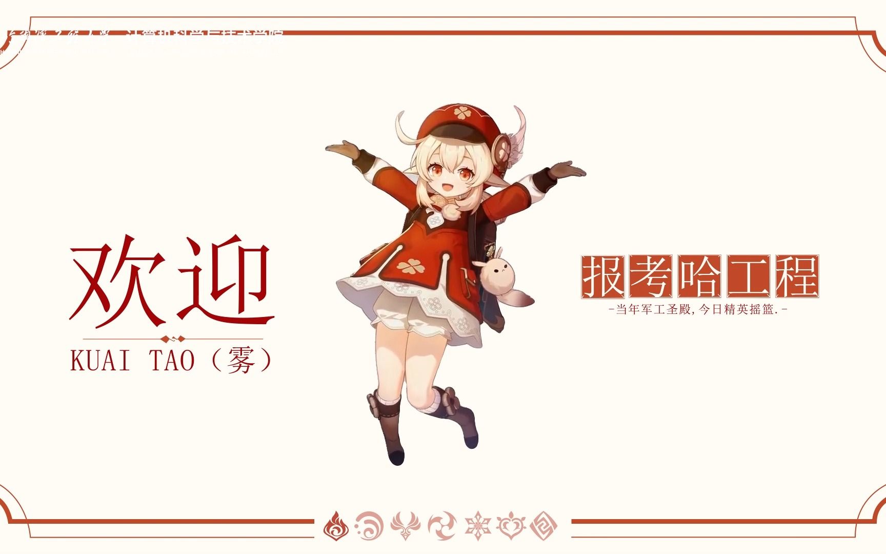 可莉邀请你报考哈尔滨工程大学(超级正常版)