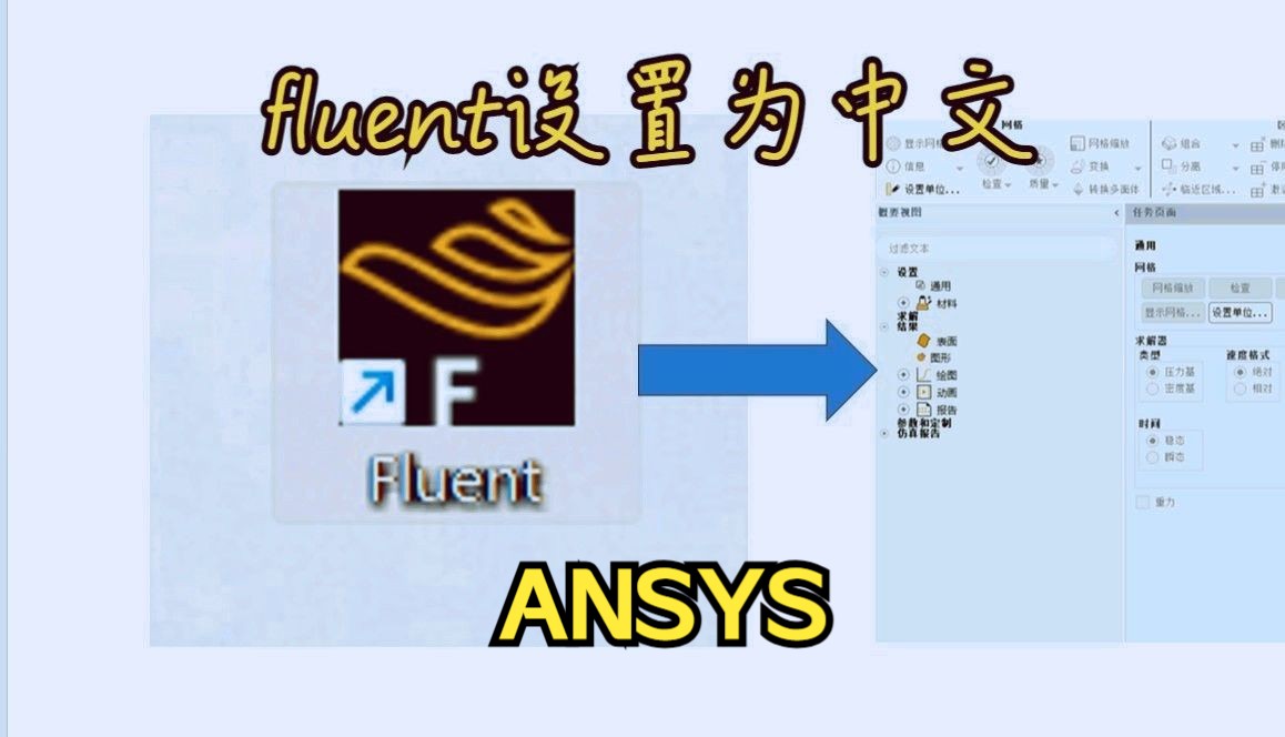 ansys fluent设置中文