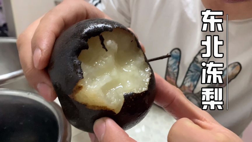 东北人冬天最爱的水果,大冻梨是什么味道?我打赌,没几个人吃过