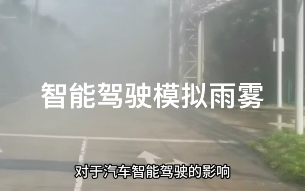 ...模拟雨雾,智能驾驶模拟造雨造雾设备,人工模拟降雨,模拟雨雾湿滑路面