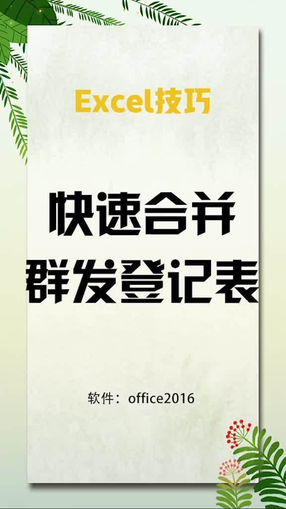 快速合并群发登记表,不用一个一个慢慢复制哦
