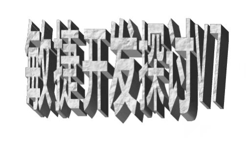 敏捷开发探讨-V7