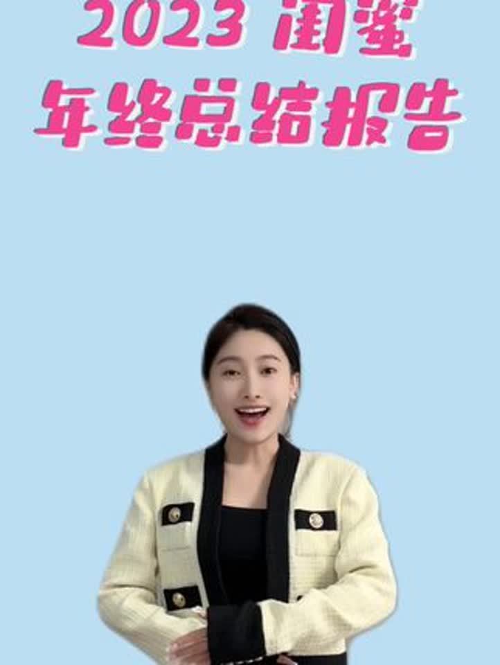 请查收《 闺蜜年终总结报告》 跨年不跨龄