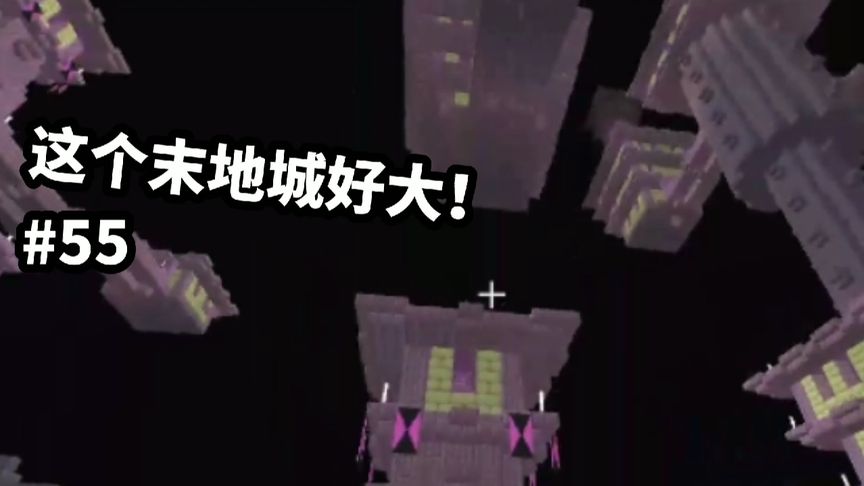 我的世界血夜55 探索到一个新的末地城,找到了末地船