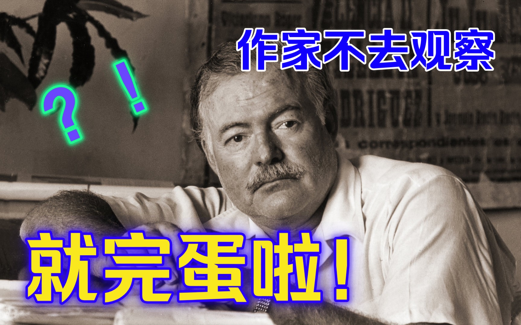 【作文素材】海明威:作家为什么要深入观察生活