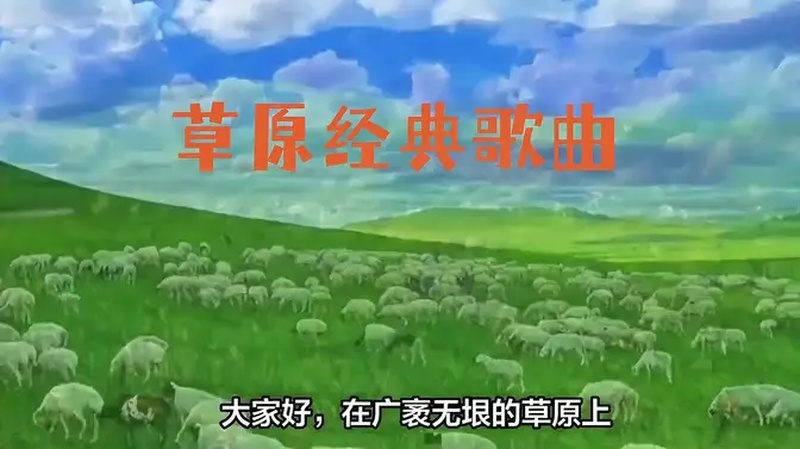 草原经典歌曲曝光,描绘草原壮丽,表达人民热爱与追求