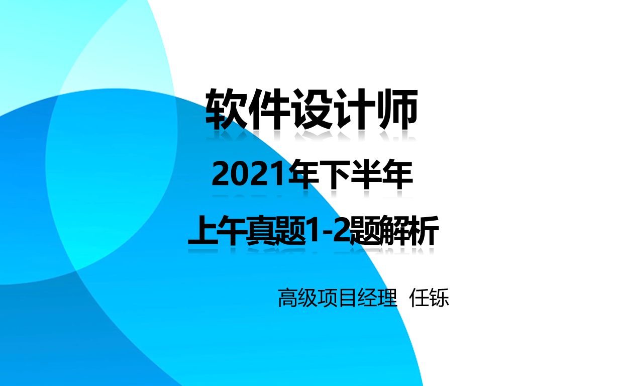 1 软考软件设计师2021年下半年上午真题1-2