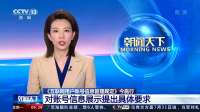 《互联网用户账号信息管理规定》今施行 对账号信息展示提出具体要求
