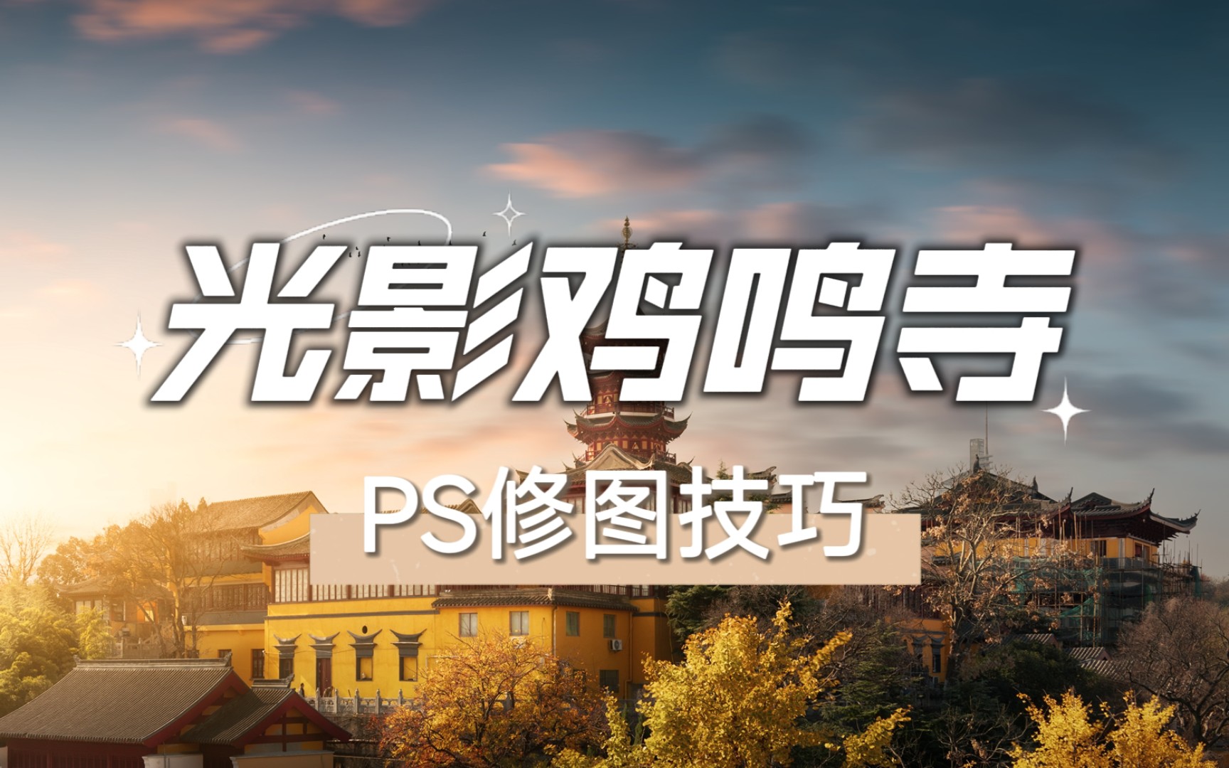 【摄影后期教程】光影质感如何打造❓99%的人不知道的修图技巧❗