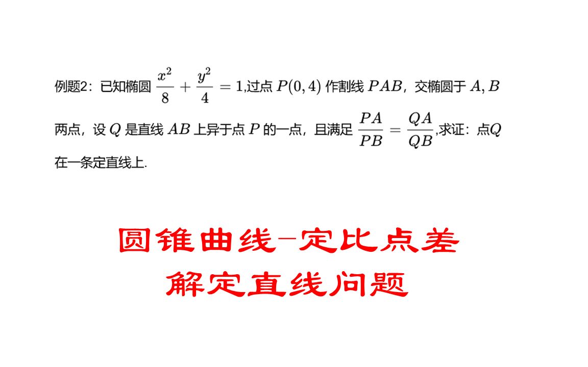 高中数学,圆锥曲线,定比分点+点差法=定比点差