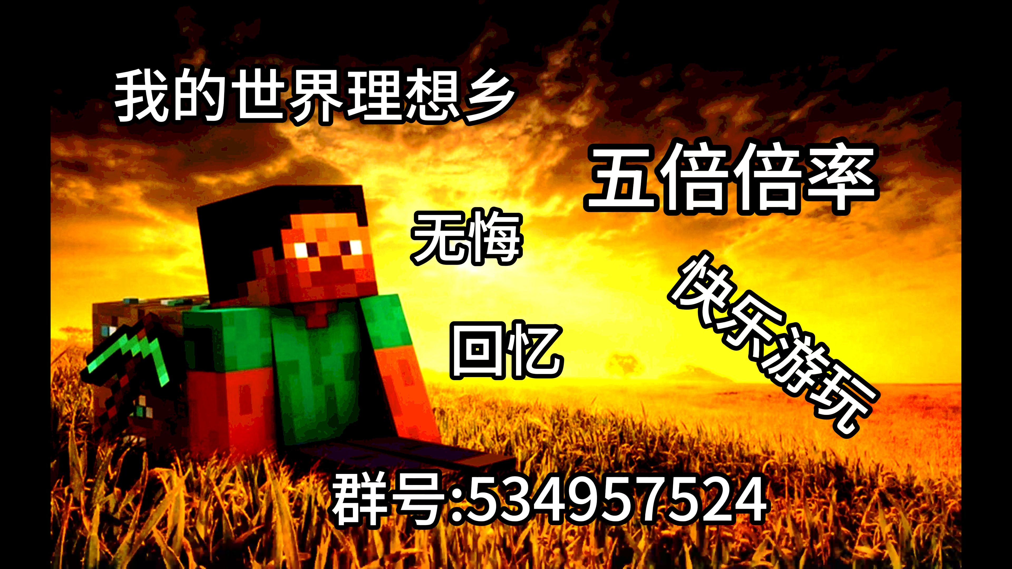 【我的世界理想乡】新服初开欢迎各位肝帝前来游玩!进服就有五倍...