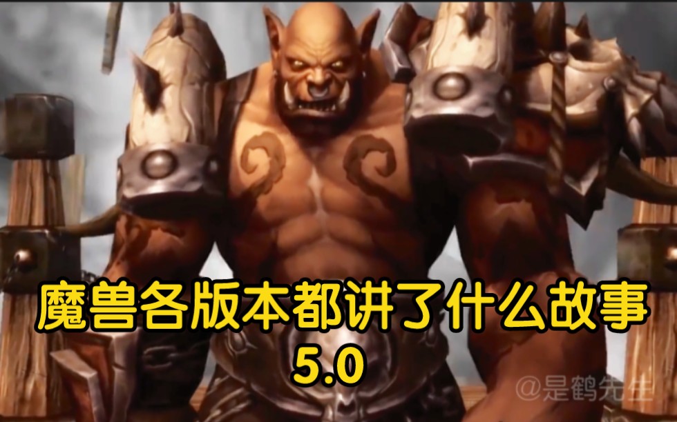 魔兽世界各版本都讲了什么故事?5.0熊猫人之谜_魔兽世界