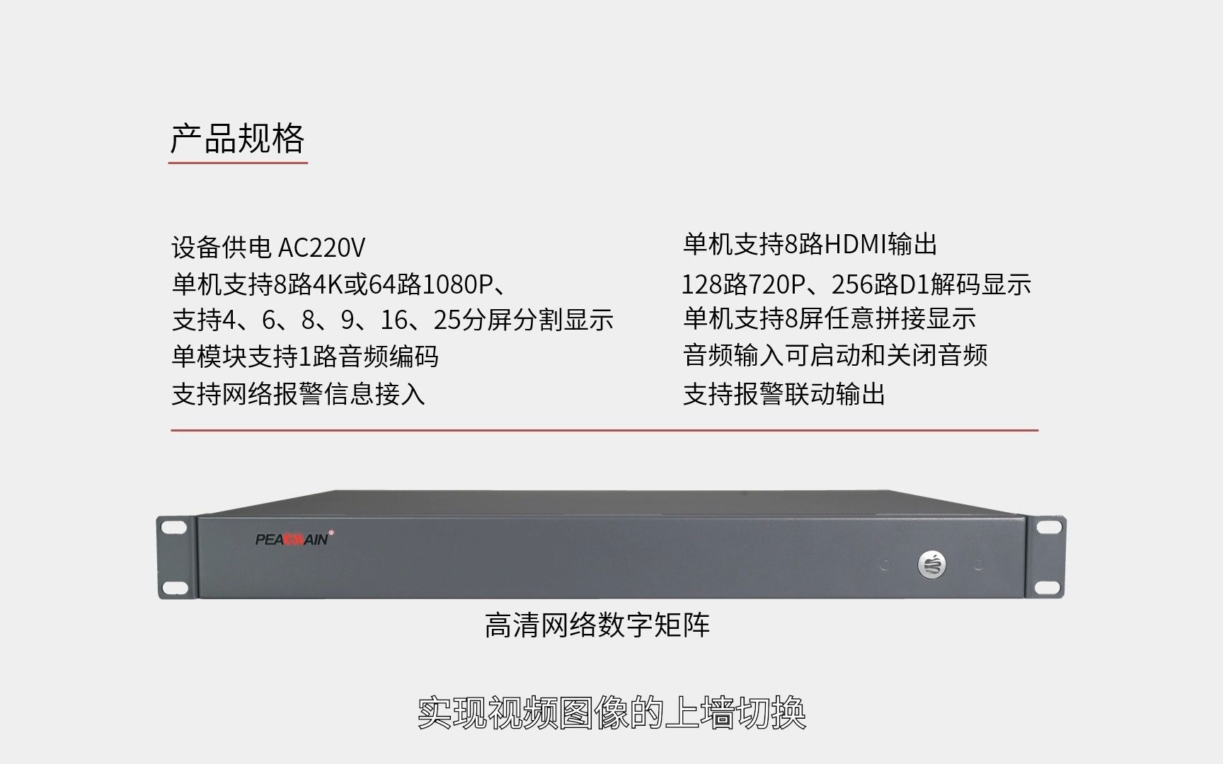 红苹果高清网络数字矩阵(解码器)8H系列产品操作视频—01安装连接