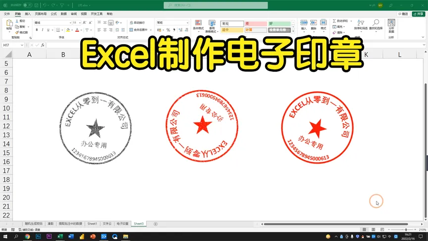 Excel制作电子印章,可设置多种显示效果,让印章更加逼真
