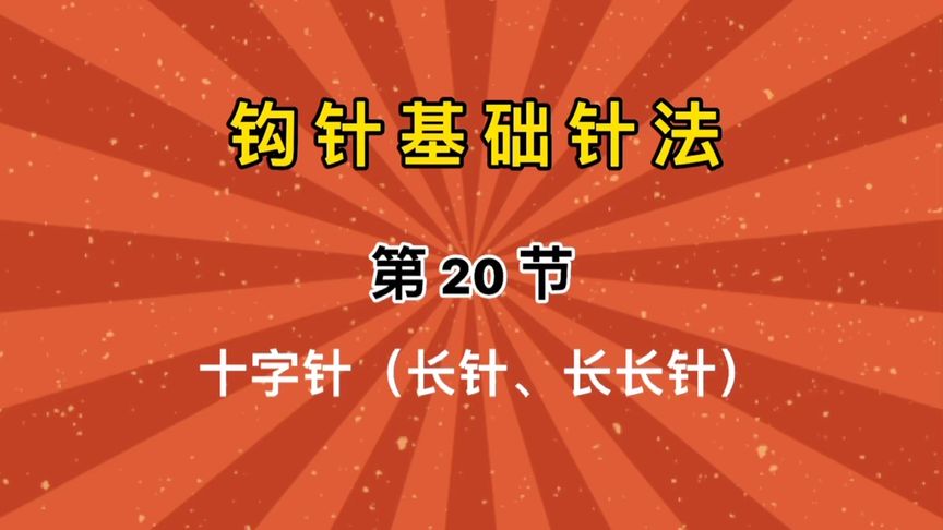 新手入门教程,零基础学习钩针基础针法,十字针 第20节