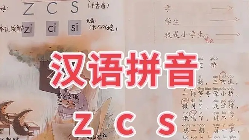 汉语拼音《zcs》视频教学????