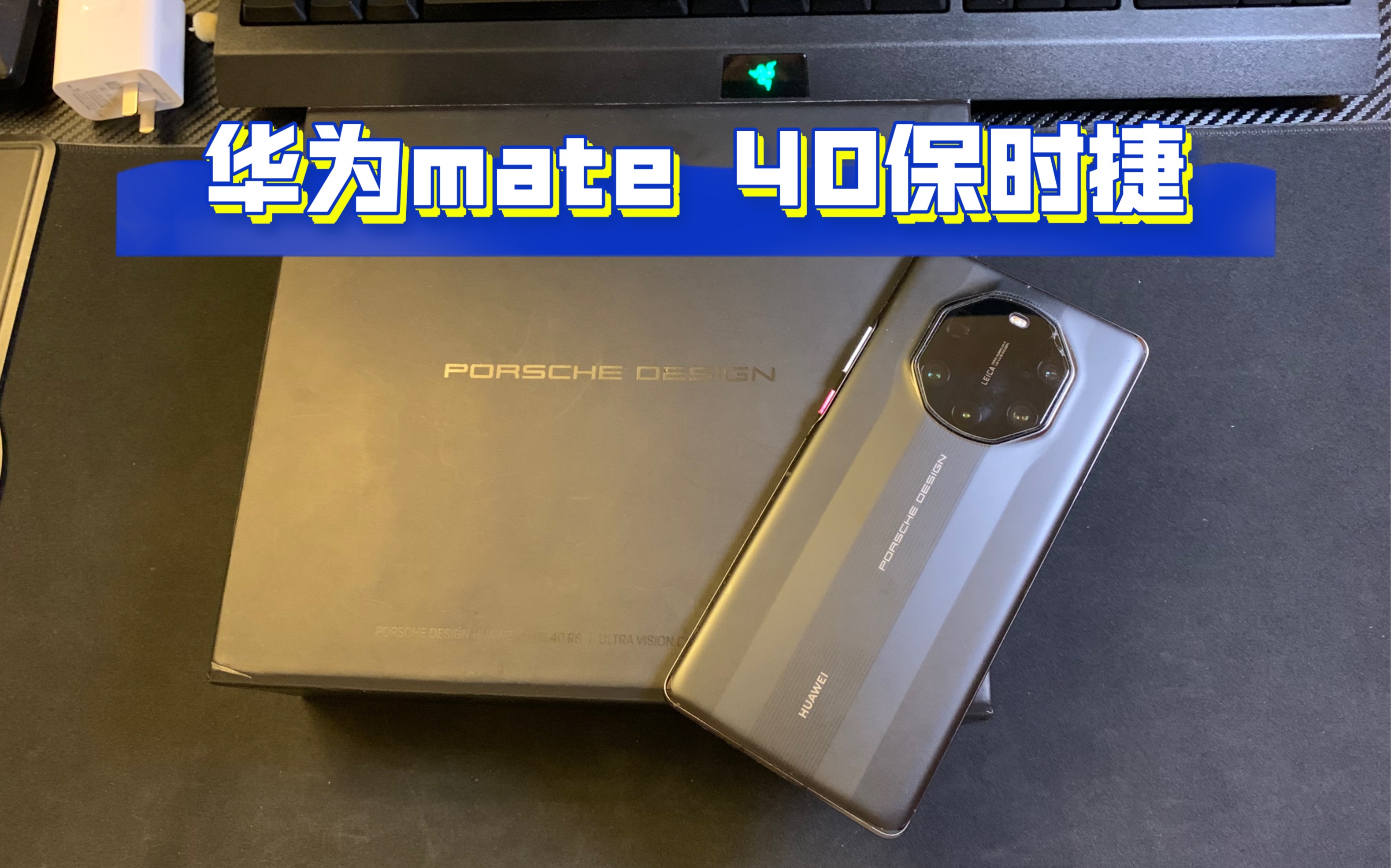 【捡小漏】华为mate40 保时捷版曾经手机中的的王者体验及测评