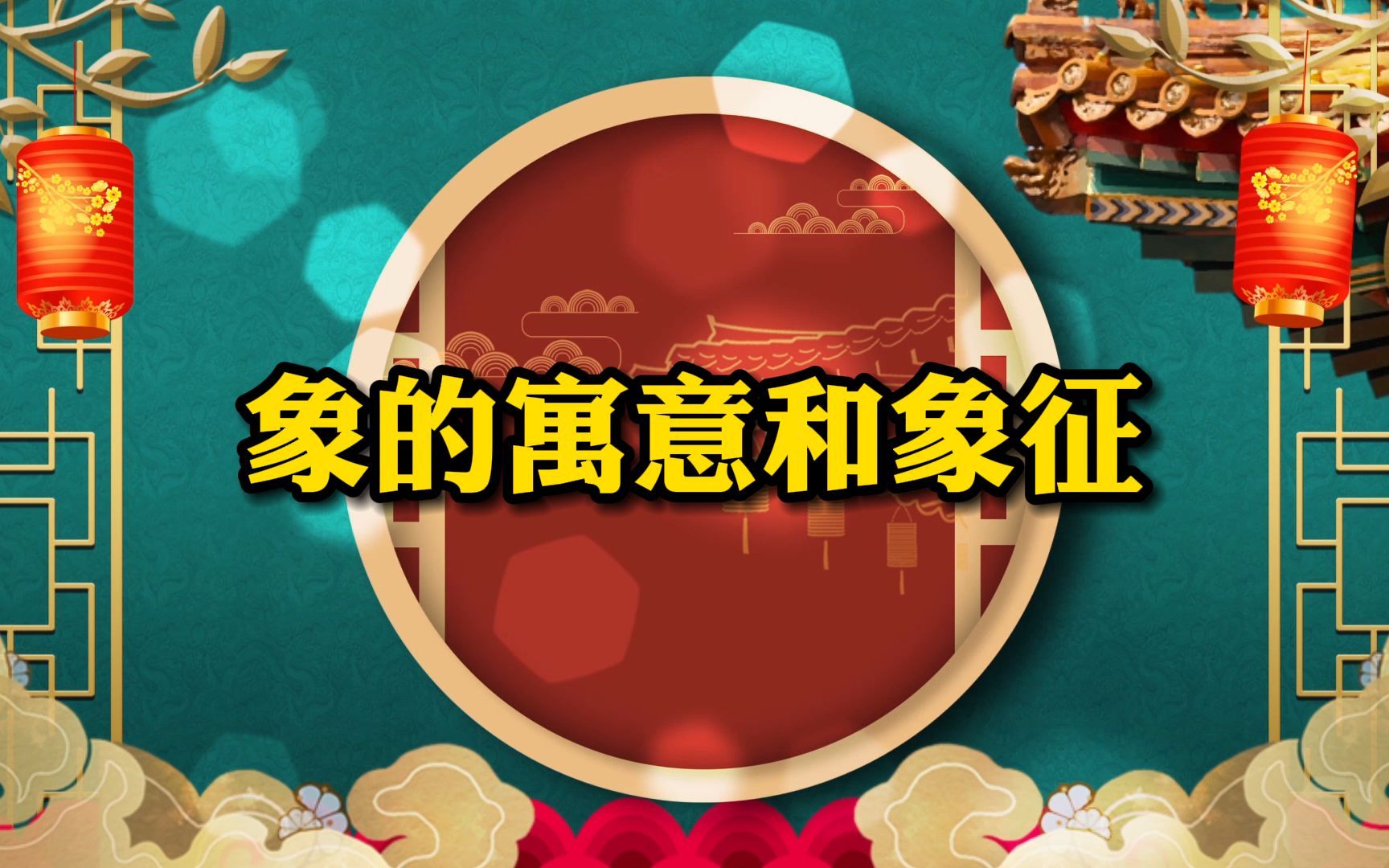 象的寓意:祥瑞与智慧的化身