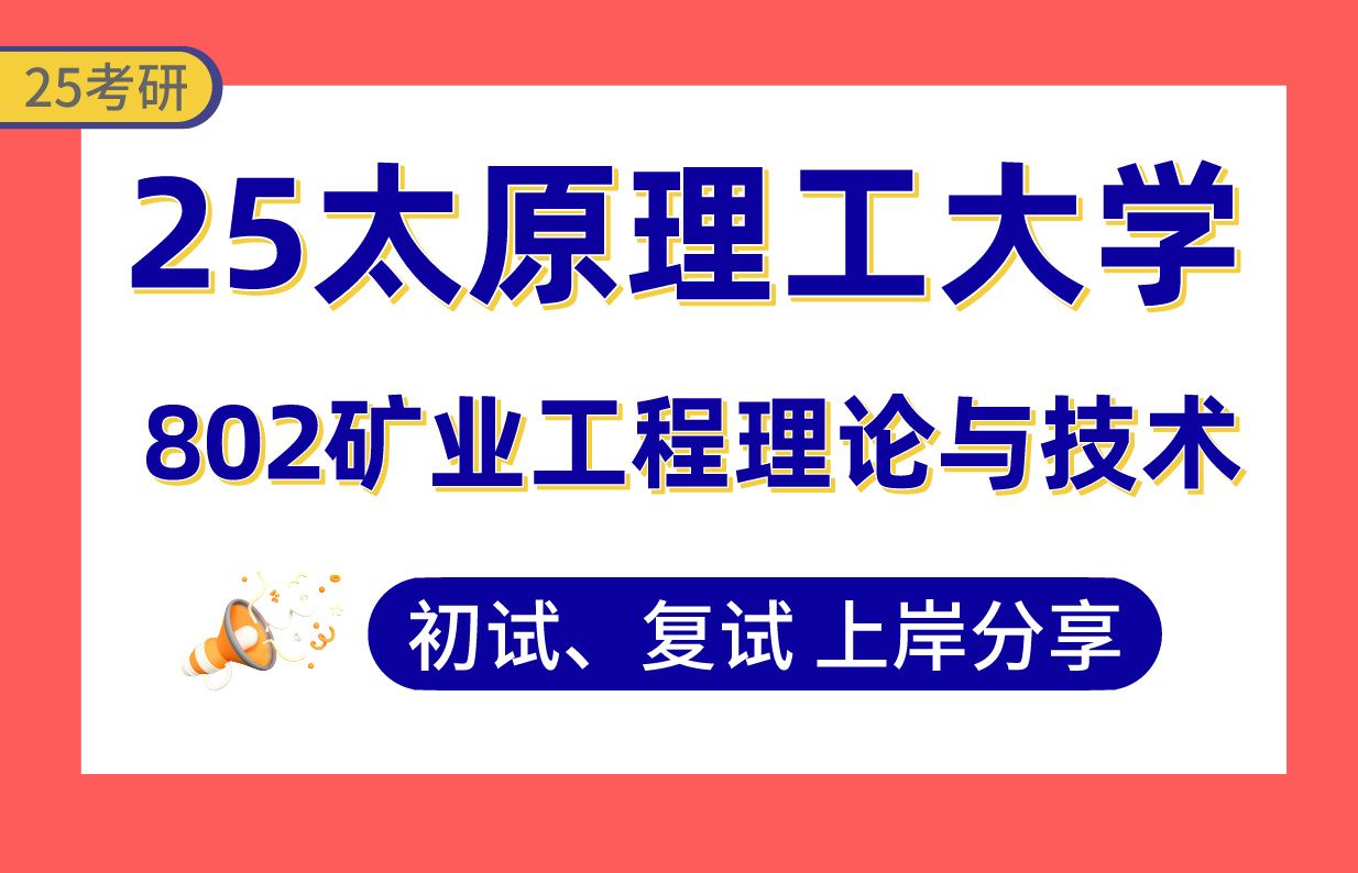 ...技术真题讲解#太原理工大学采矿工程/煤矿机电工程/矿物加工工程考研