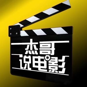 杰哥说电影l 