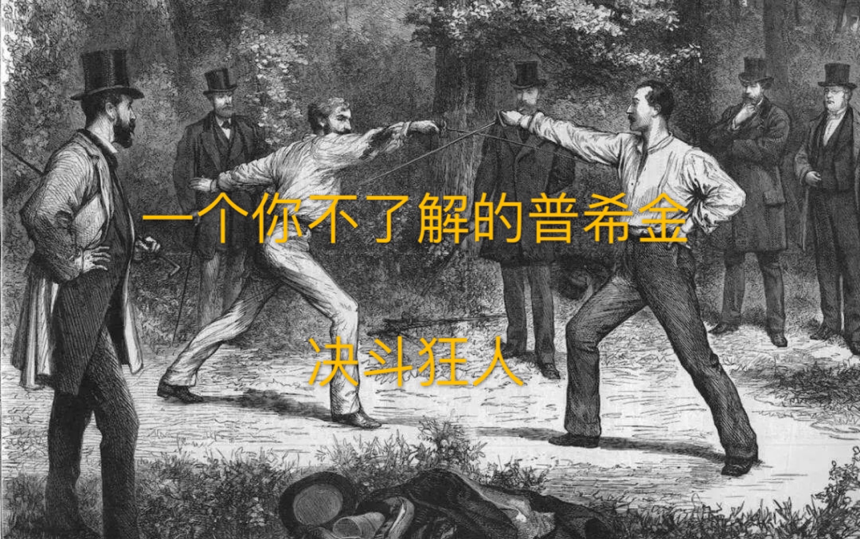 俄罗斯文学之父普希金,文学天才的另一面:决斗狂人