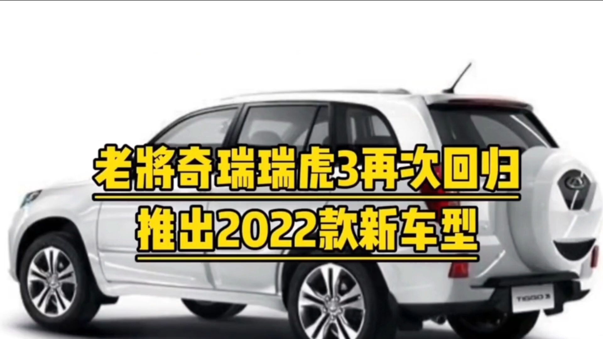 老将奇瑞瑞虎3再次回归,推出2022款新车型