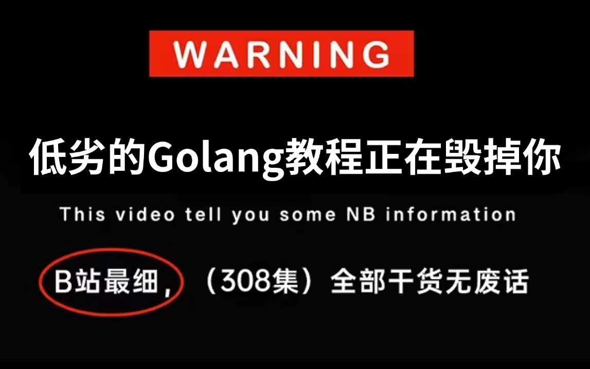 ...禁止自学走弯路!清华大佬耗费196小时录制的golang零基础入门教程!...